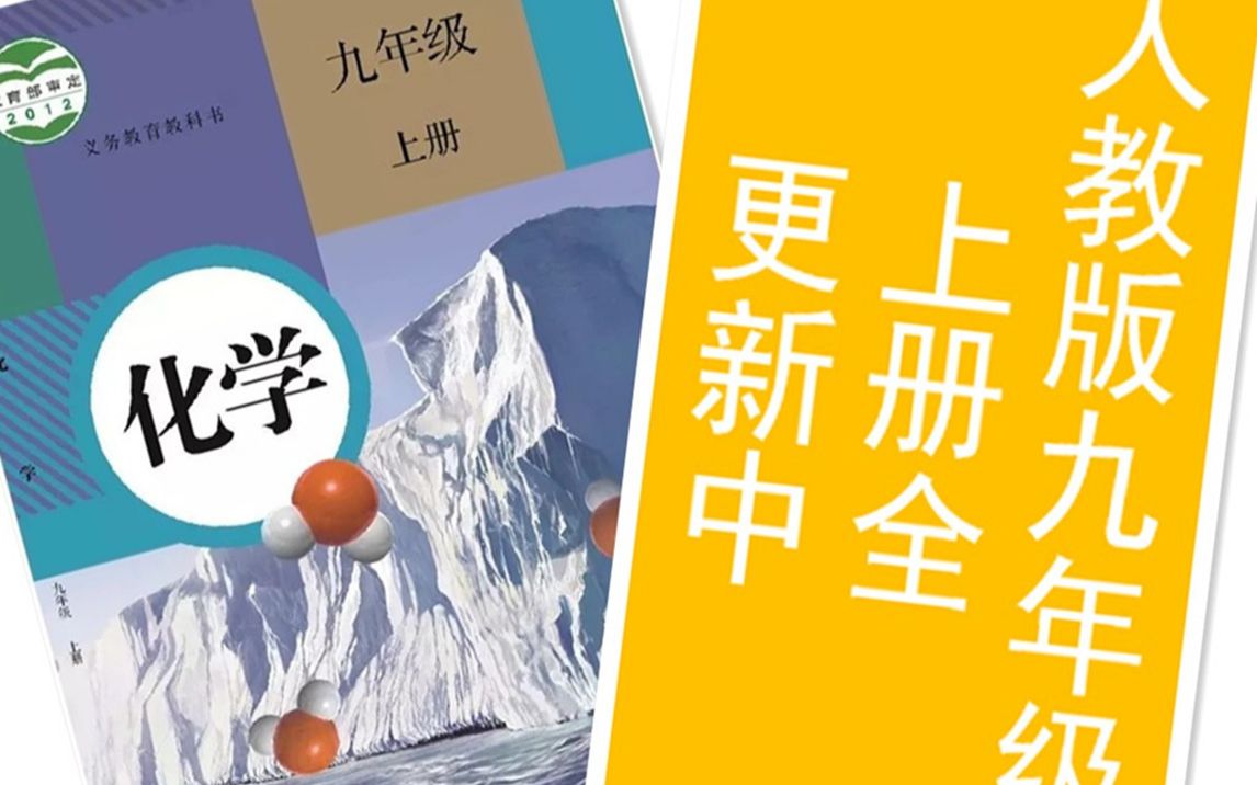 【化学何何】初中化学九年级上册