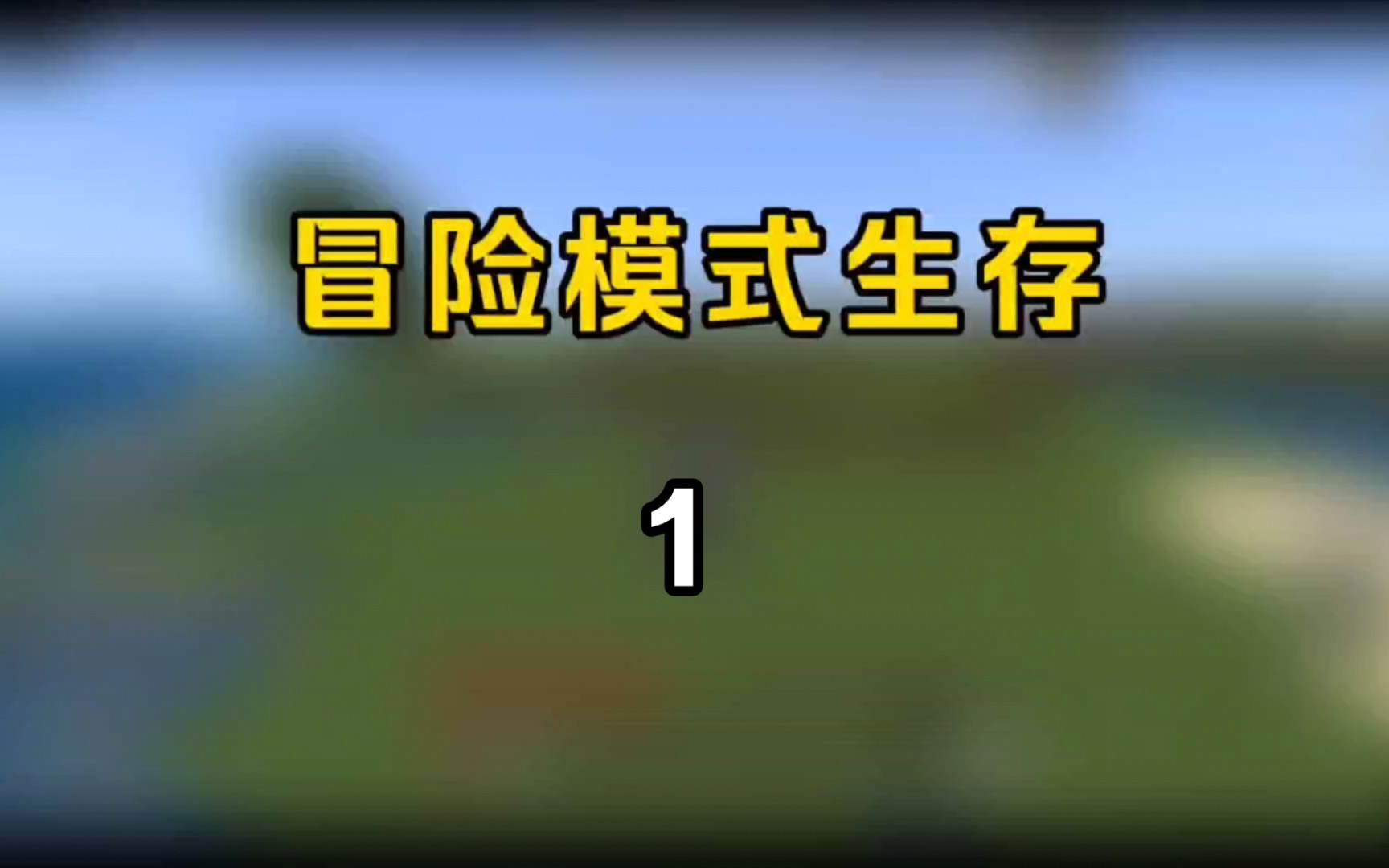 【我的世界】冒险模式生存 1