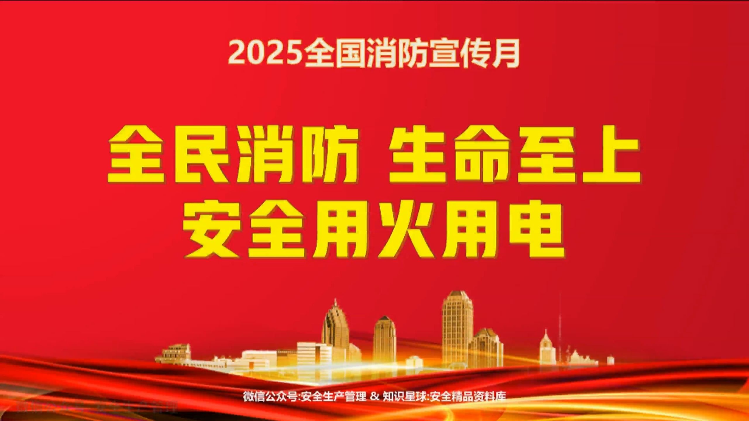 2025全国消防宣传月事故案例警示片