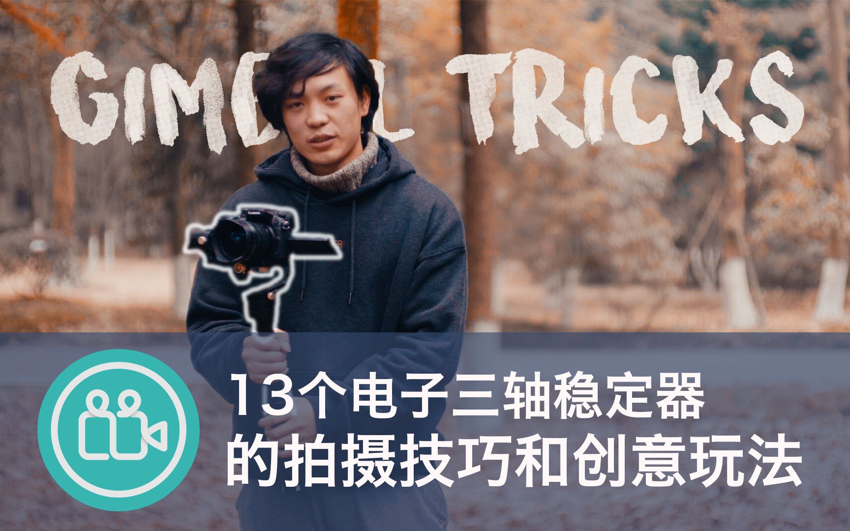 【视频大拍档】三轴稳定器的13种拍法和创意玩法