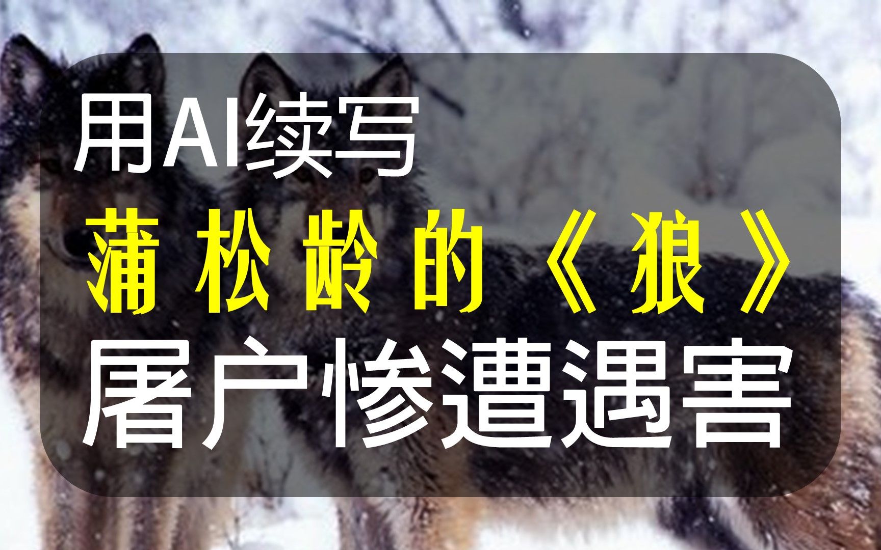 【AI续写】蒲松龄的《狼》,恶狼屠杀三百人