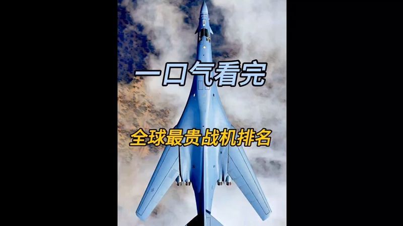 一口气看完,全球最贵的战斗机排名