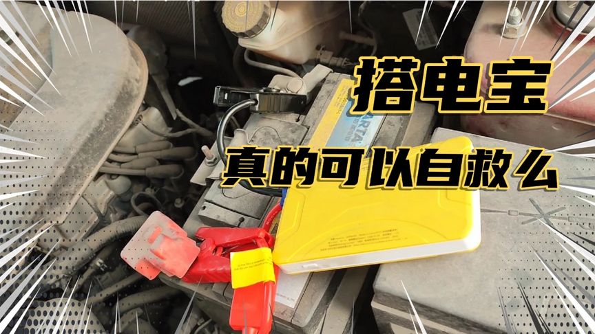 疫情之下车又没电了,还好有搭电宝。真的能自救启动么?