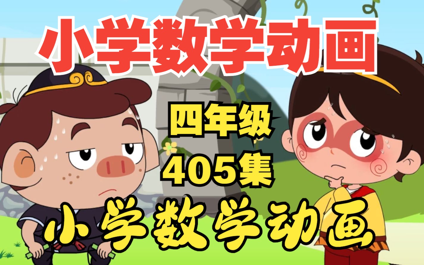 《小学数学动画启蒙:小数加减混合运算》四年级数学上册人教版 苏教...