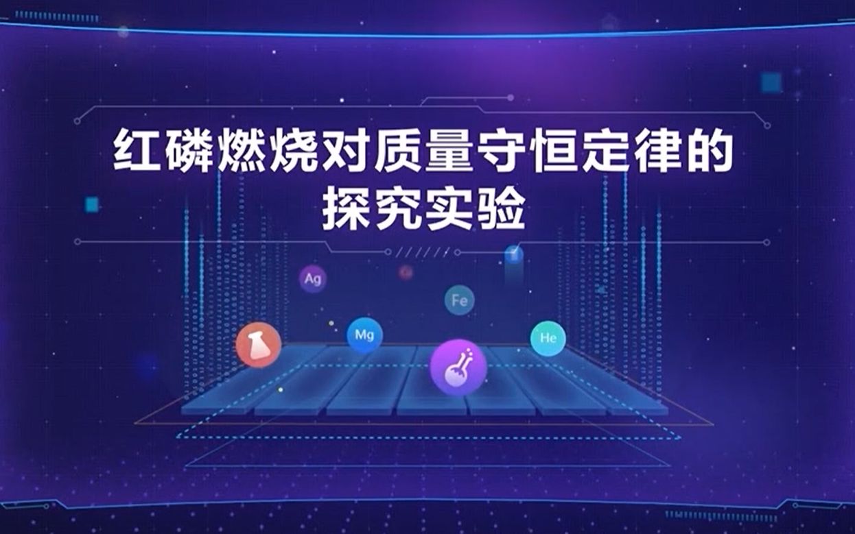 红磷燃烧对质量守恒定律的探究实验