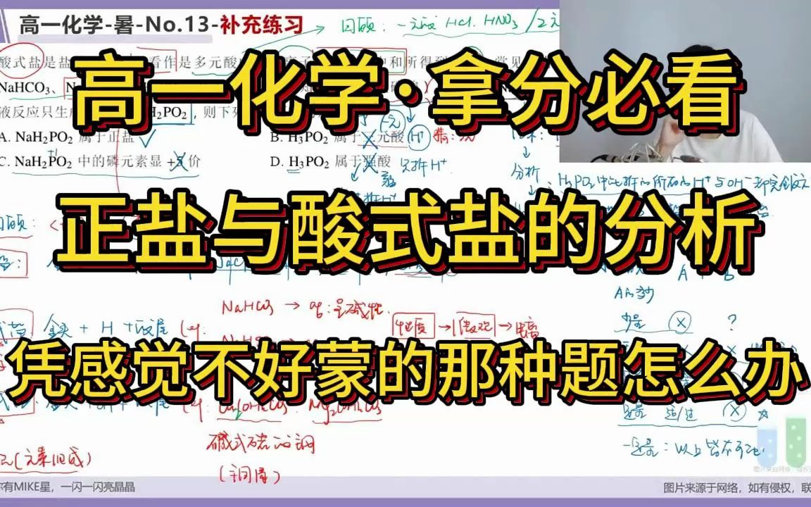 【高一化学·拿分必看】酸式盐的分析(课堂实录·欢迎加入)