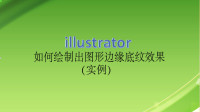 illustrator如何绘制出图形边缘底纹效果