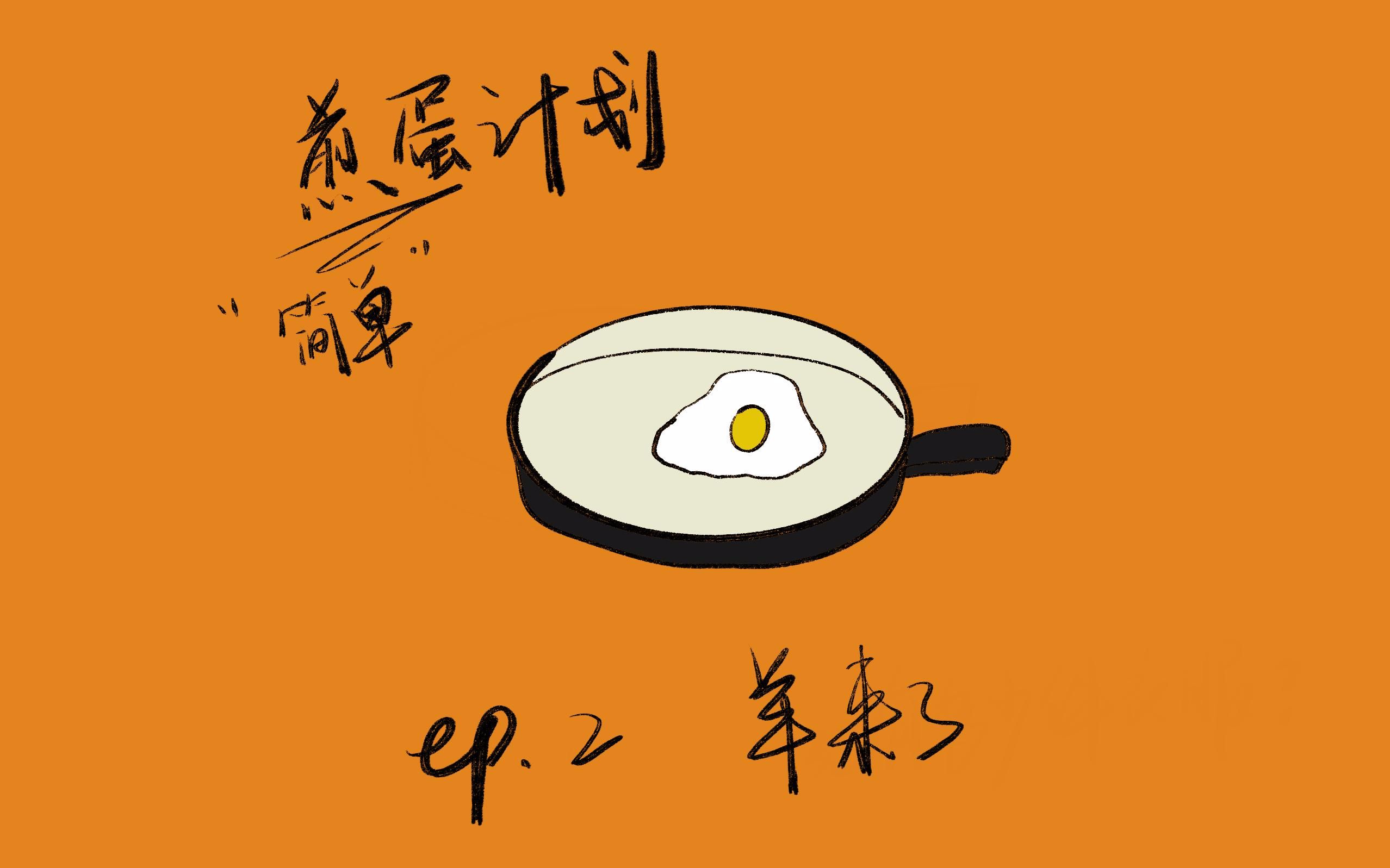 断舍离煎蛋计划 | Ep.02 羊来了,一个衣服并不多的男士积极加入断舍离...