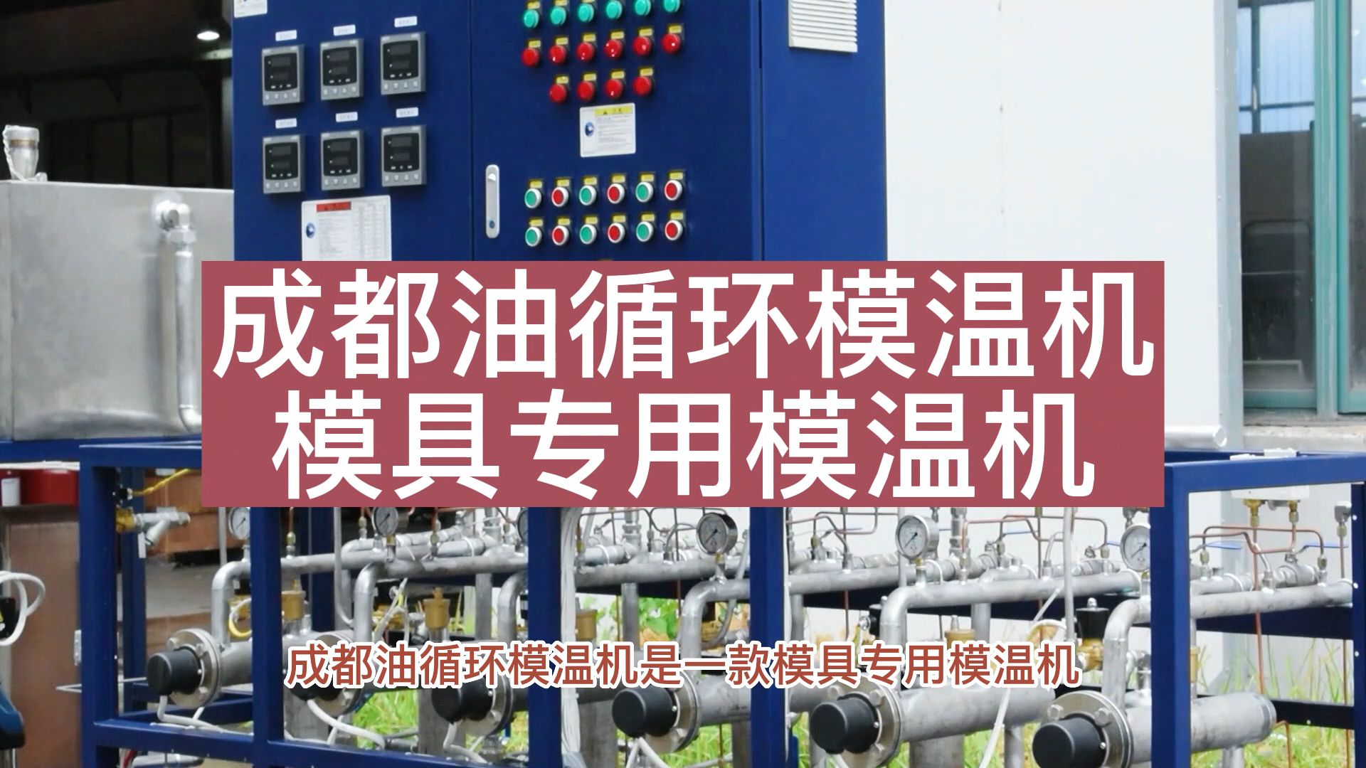 成都油循环模温机,模具专用模温机