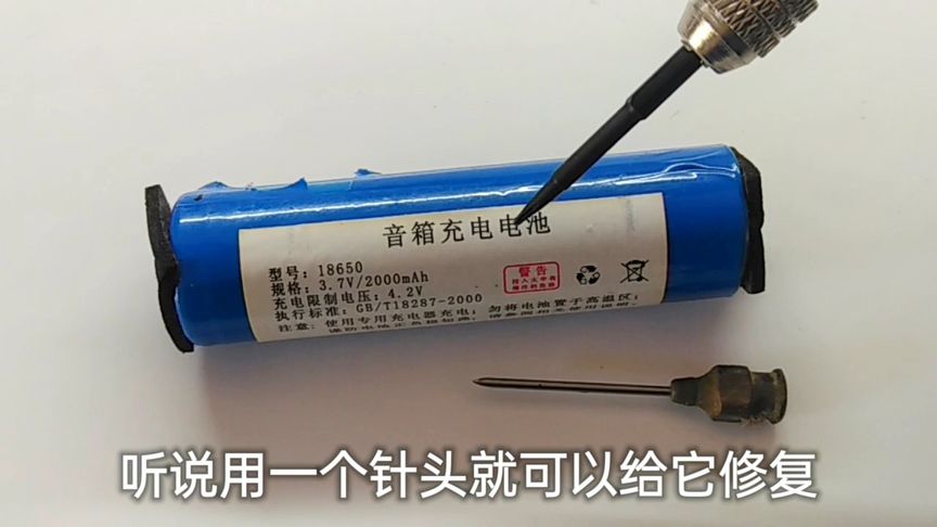18650电池休眠饿死了,充不进电?教你一招用一个针头就可以修复
