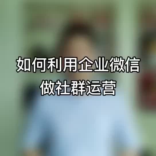 如何使用企微做社群运营