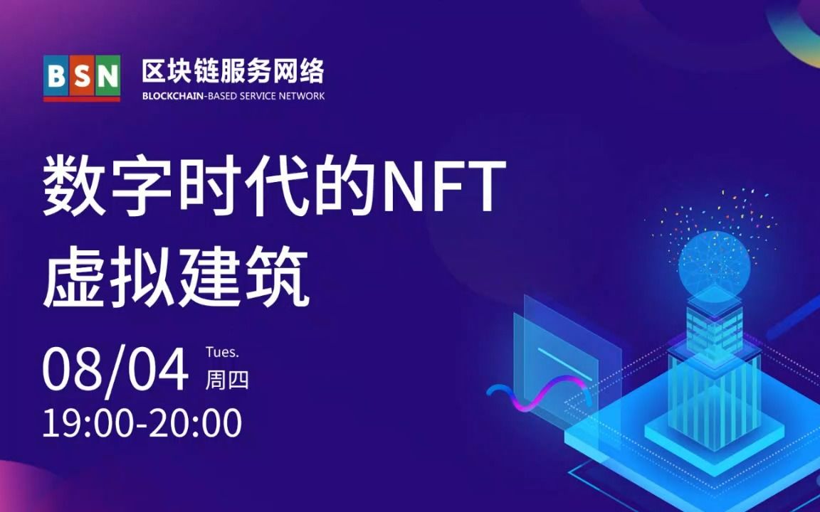 【20220804】数字时代 的NFT 虚拟建筑