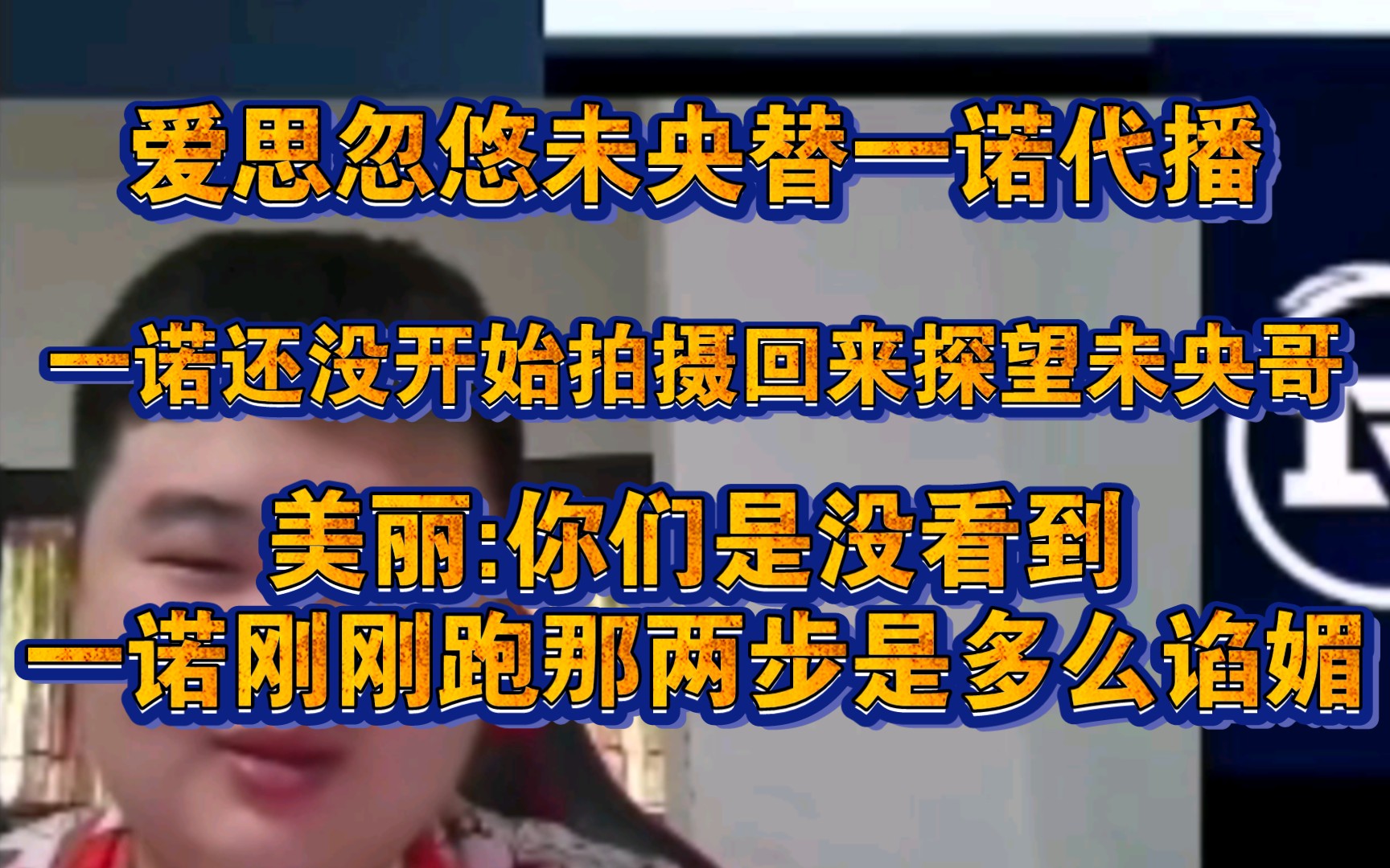 一诺:大主播未央哥,AG经纪人美丽姐:直播间的是没看到一诺刚刚跑那...