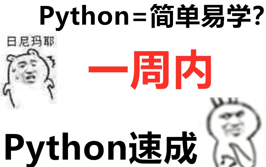Python速成是真的吗?Python简单?Python真香