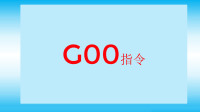 你真的知道数控车床G00指令吗?