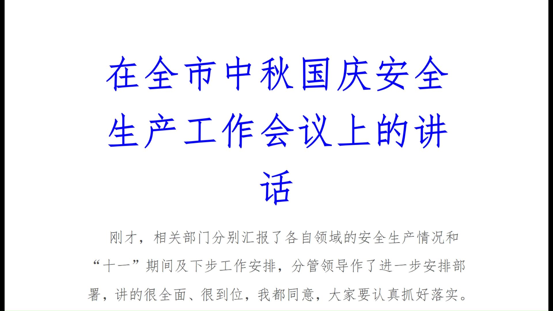 在全市中秋国庆安全生产工作会议上的讲话范文