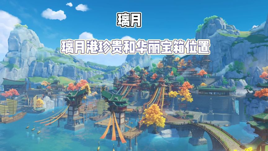 #流风眷堇庭 原神璃月港珍贵和华丽宝箱位置#原神 #原神攻略