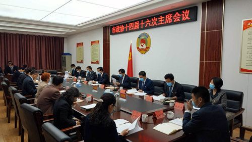 44秒丨潍坊青州市政协十四届十六次主席会议召开