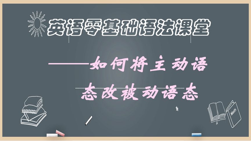 英语零基础语法课堂——如何将主动语态改被动语态?