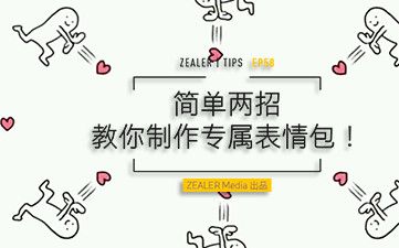 简单两招 教你制作专属表情包!