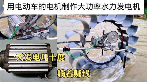 用电动车电机制作大功率水力发电机,一天发电几十度在家躺着赚钱