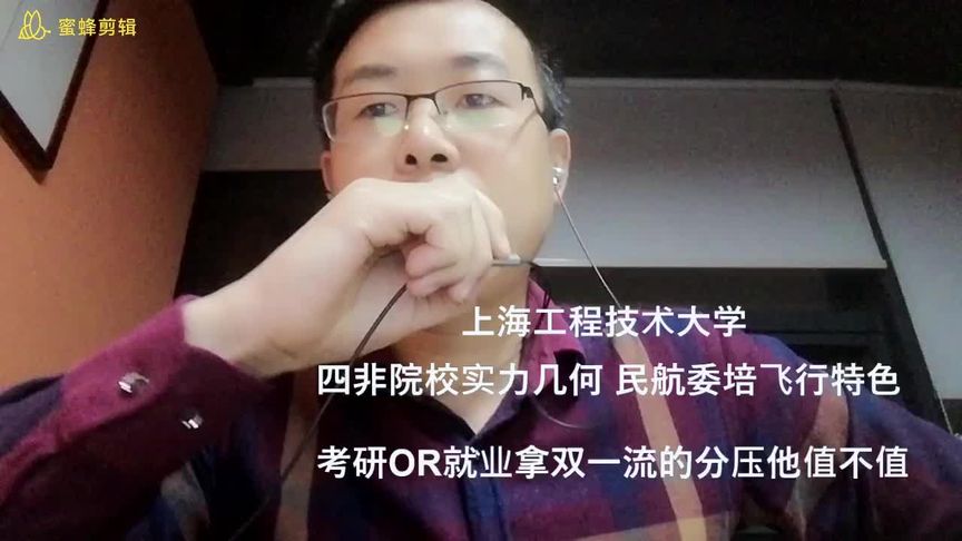 老费侃大学,上海工程技术大学(上)四非院校机械民航委培是特色