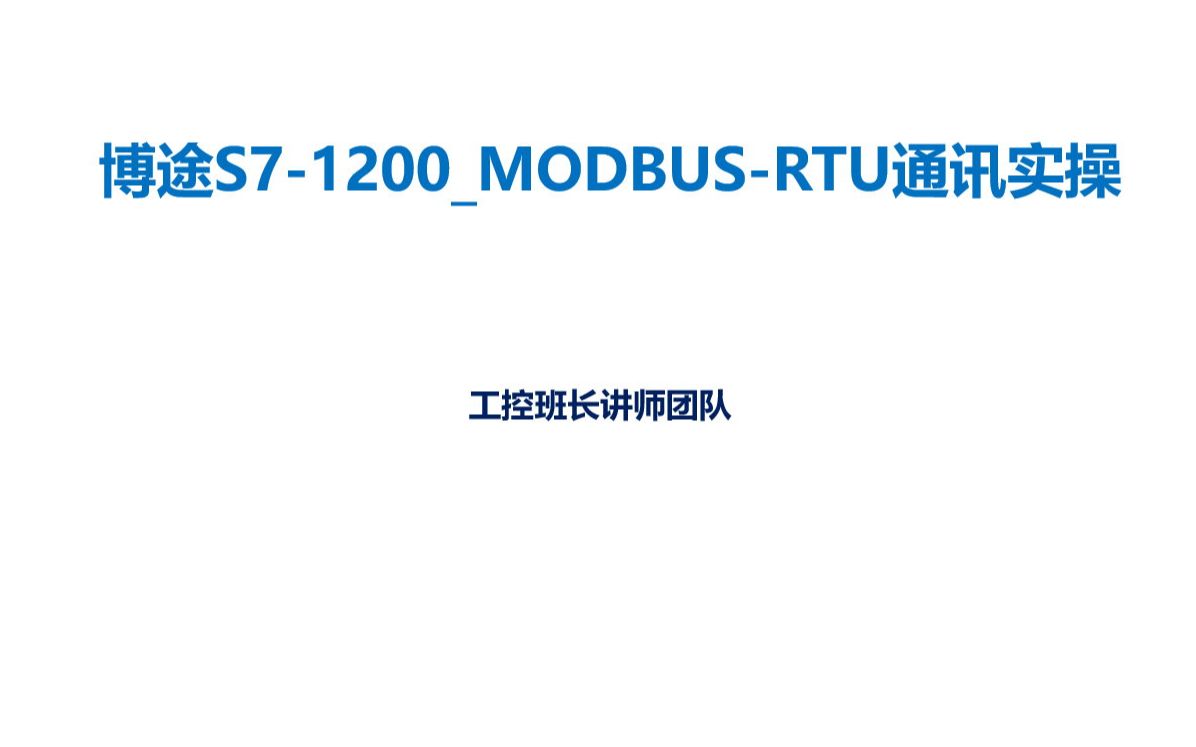 博途S7-1200_MODBUS-RTU通讯实操