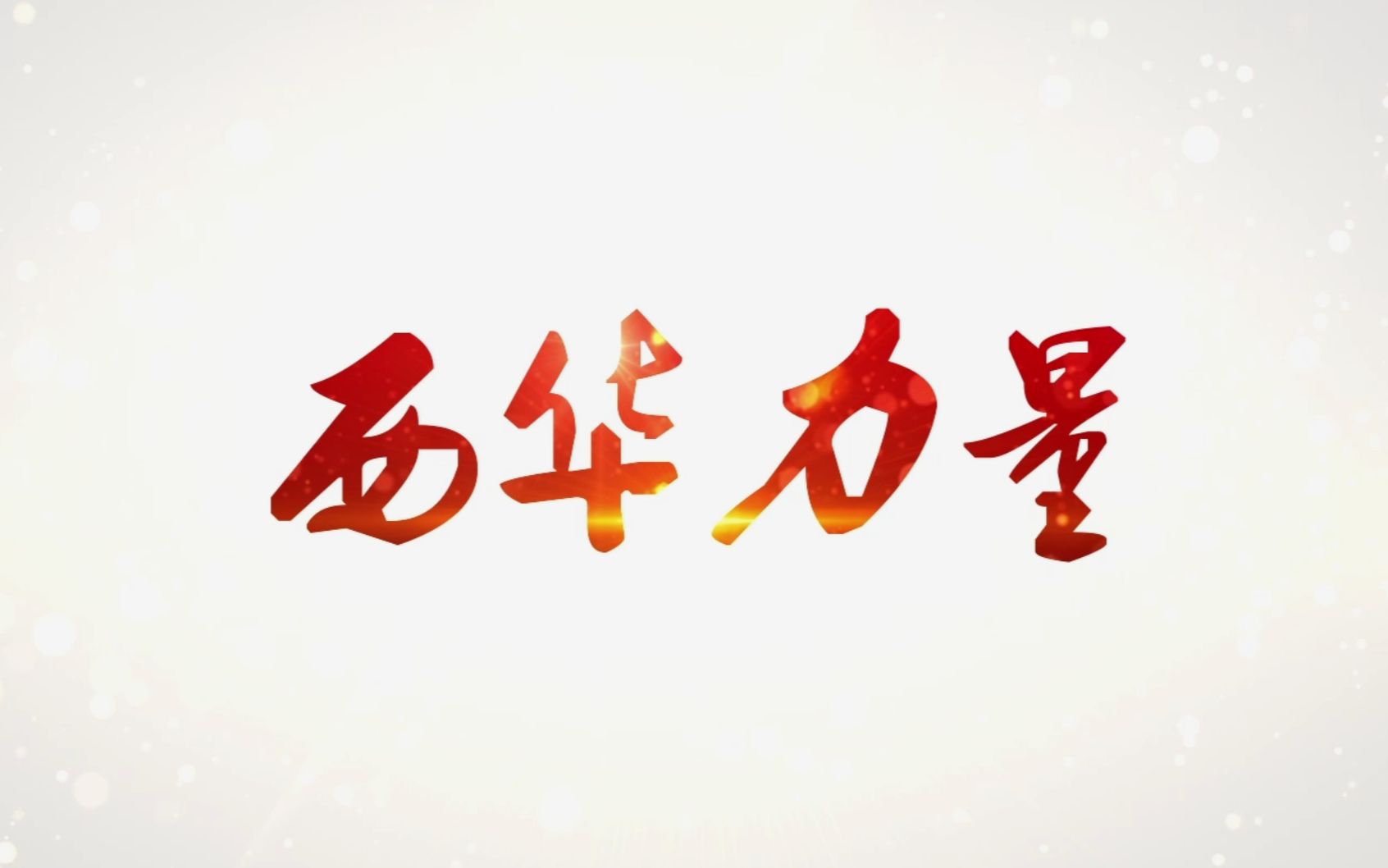 西华大学2019年招生宣传片《西华力量》