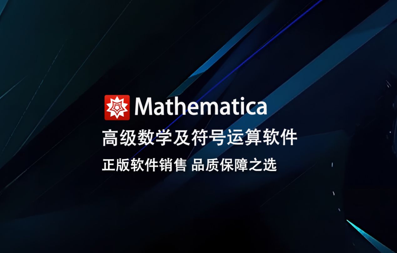Mathematica—高级数学及符号运算软件