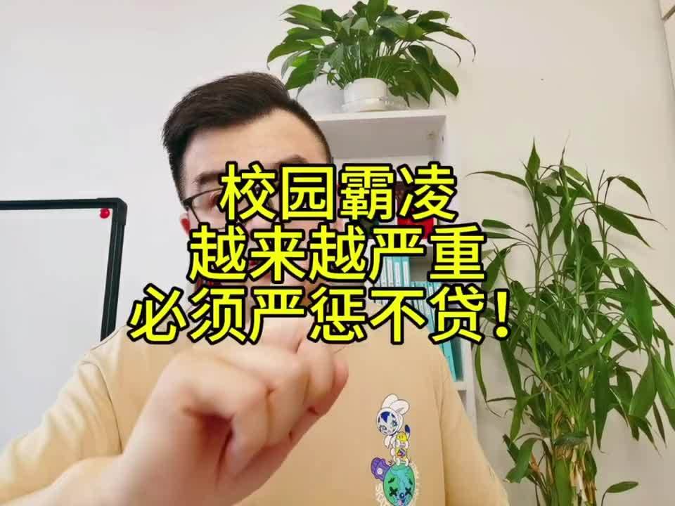 校园霸凌,必须严惩不贷,要不然霸凌者纷纷效仿,危害甚大! #法律 #校园...