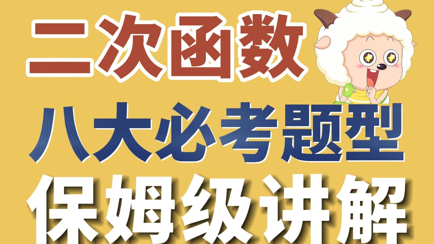 【初三】二次函数必考题型大盘点、初三数学、中考