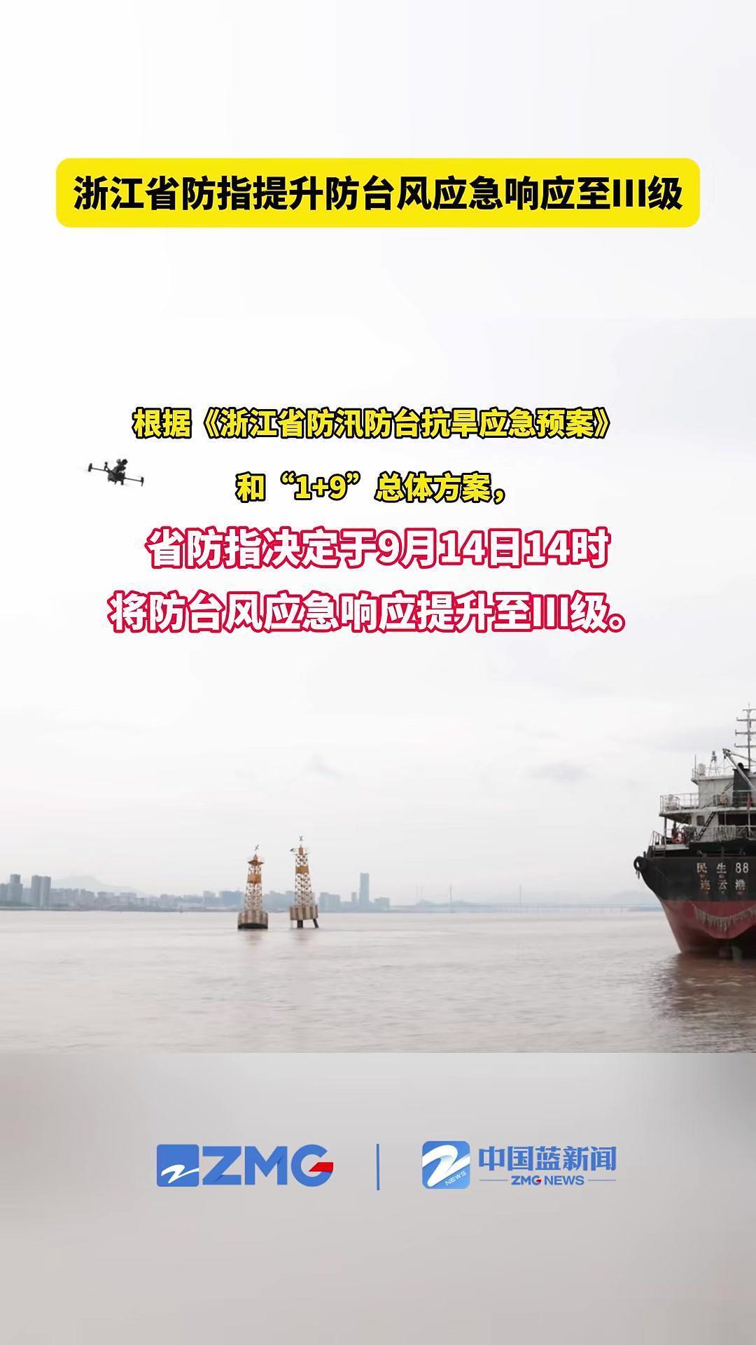 根据《浙江省防汛防台抗旱应急预案》和"1+9"总体方案,省防指决定于...
