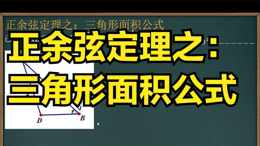 正余弦定理之:三角形面积公式!