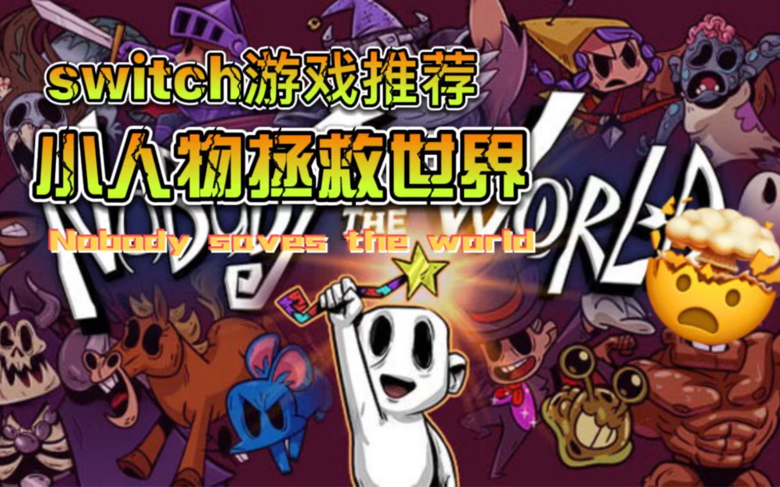 switch游戏推荐《小人物拯救世界》Nobody saves the world 美漫画风+...