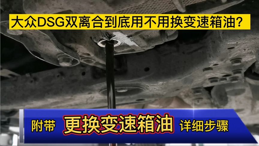 大众DSG双离合到底用不用更换变速箱油?