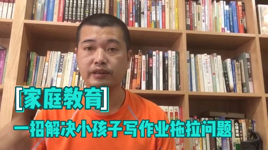 一招解决孩子写作业拖拉问题