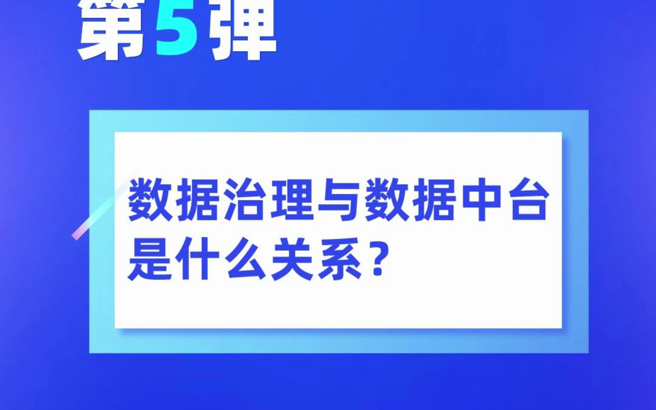 【宝哥料数据治理】第5弹--数据治理与数据中台是什么关系?