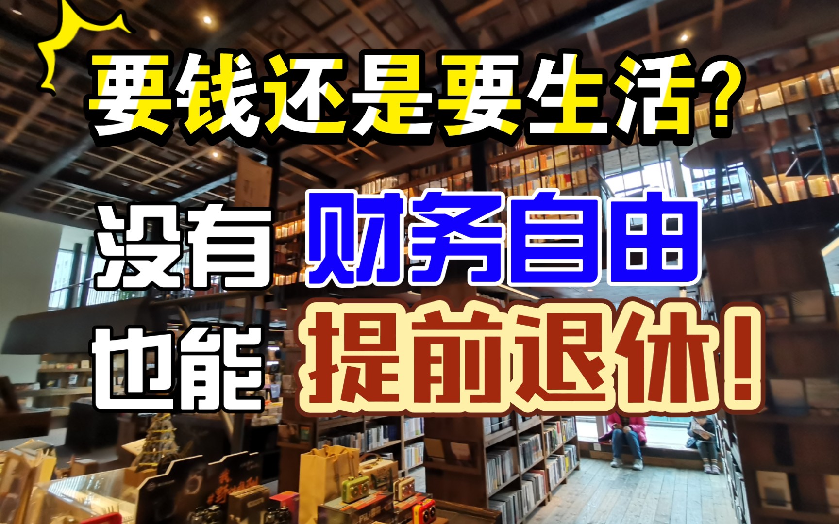 【全本有声书】要钱还是要生活?没有财务自由,也能提前退休!