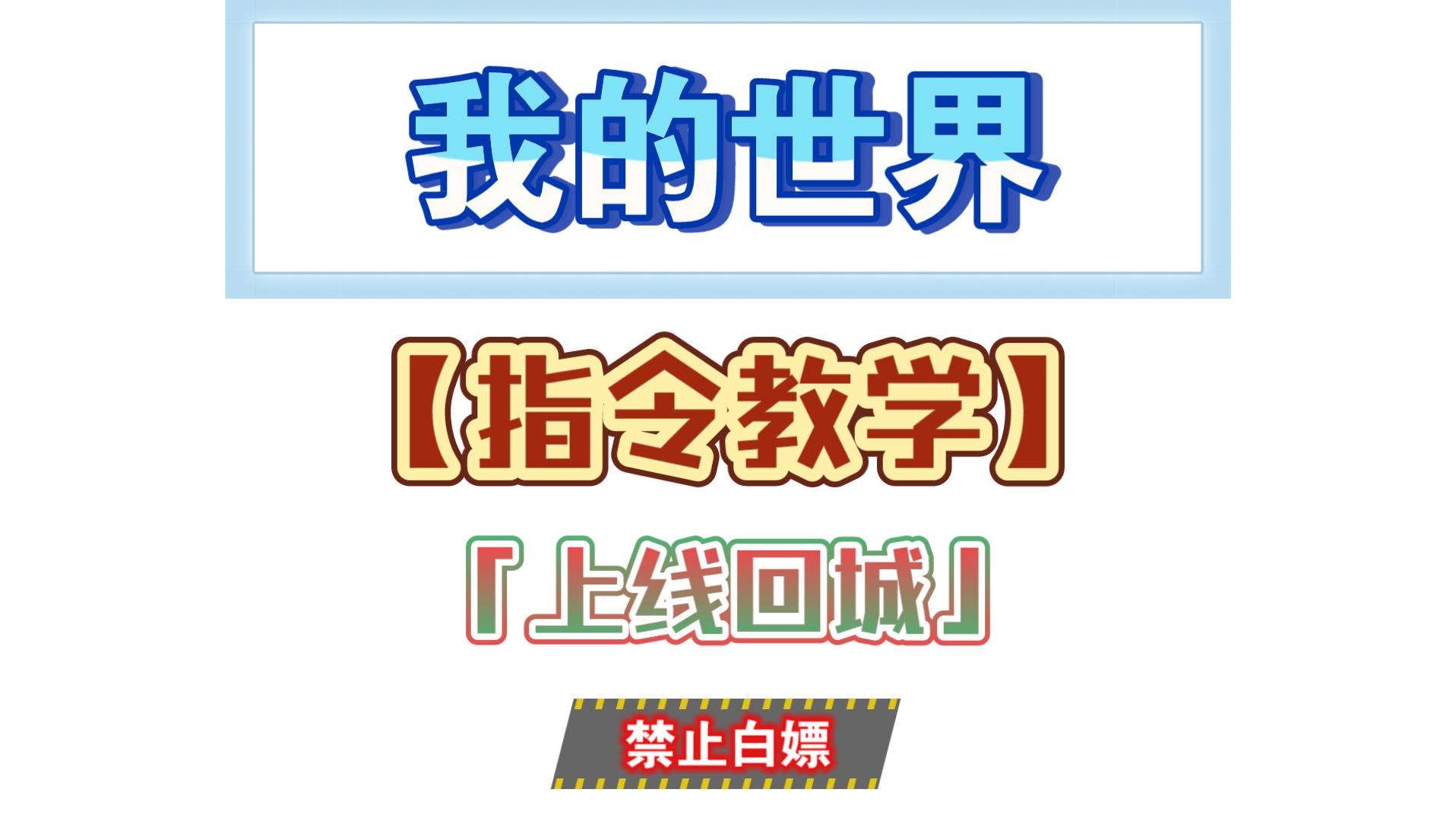 【我的世界指令教学】『上线回城』‖点个关注再走吧~‖《点赞过5发...