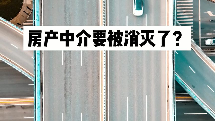 房产中介要被消灭了?最近,杭州房管局旗下的二手房监管服务平台