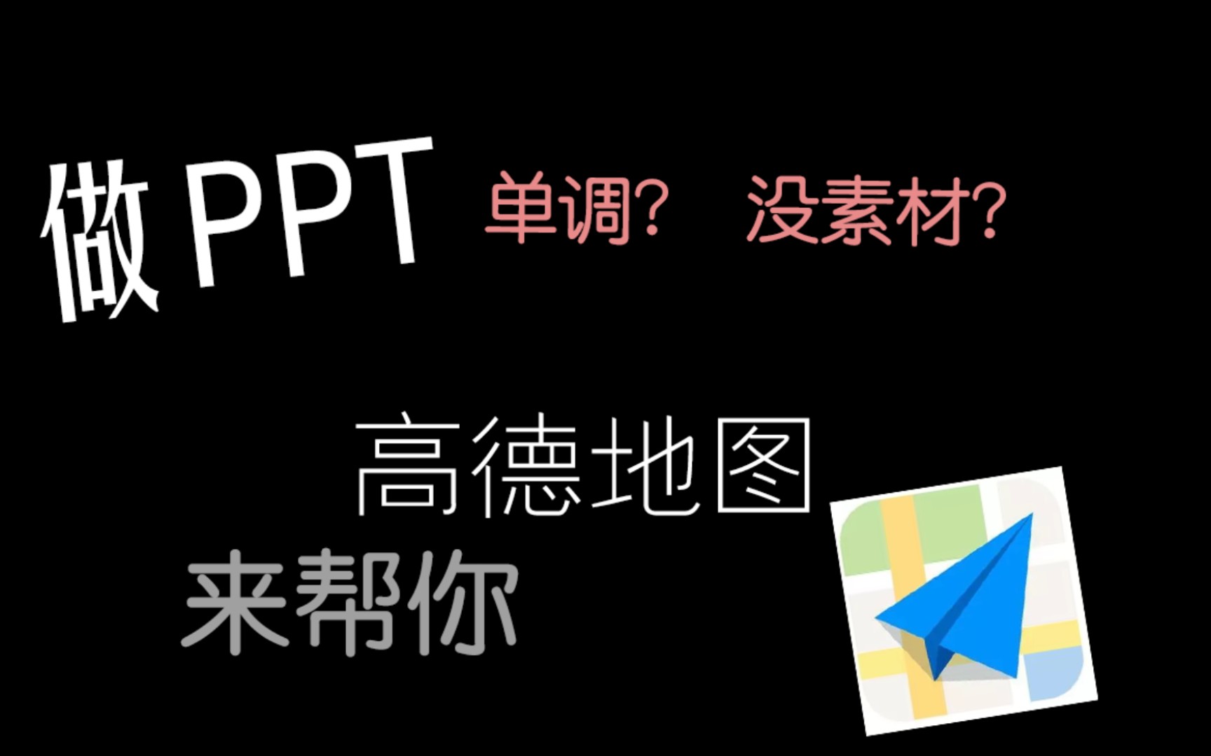 做PPT单调没素材 怎么办?高德地图宝藏功能来帮你
