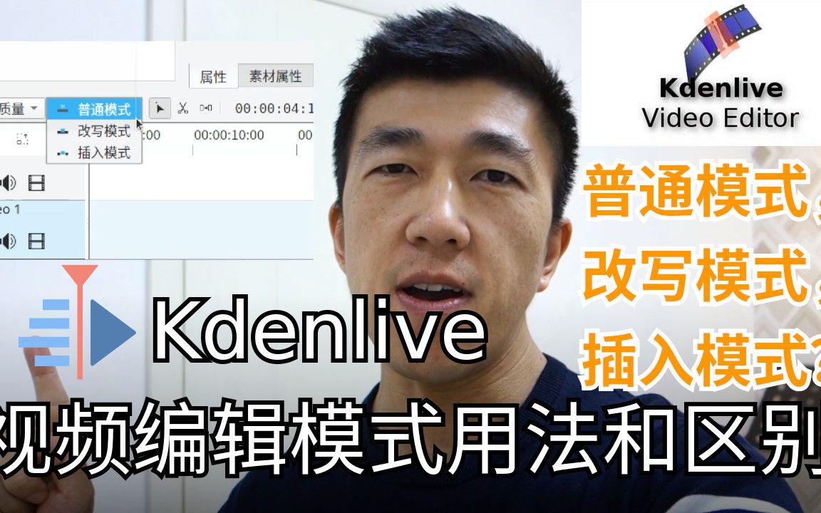 VLOG 47 Kdenlive 视频编辑模式用法和区别
