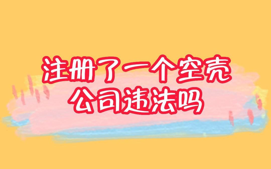 注册了一个空壳公司违法吗?