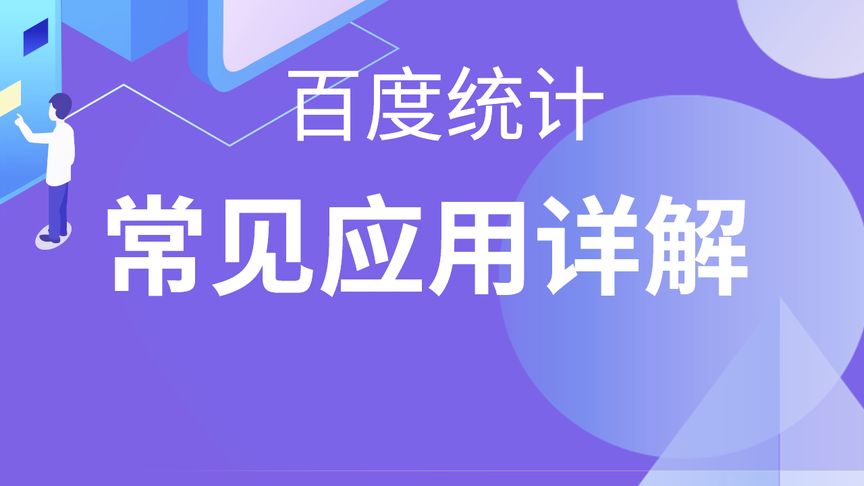 SEM竞价推广数据分析篇·百度统计常见应用详解—世界工厂网