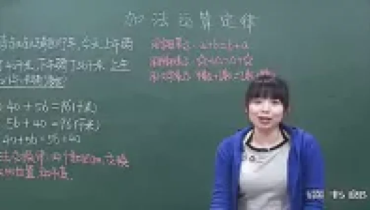 4下3.1 加法运算定律(一) 黄冈数学视频小学四年级下册同步教学