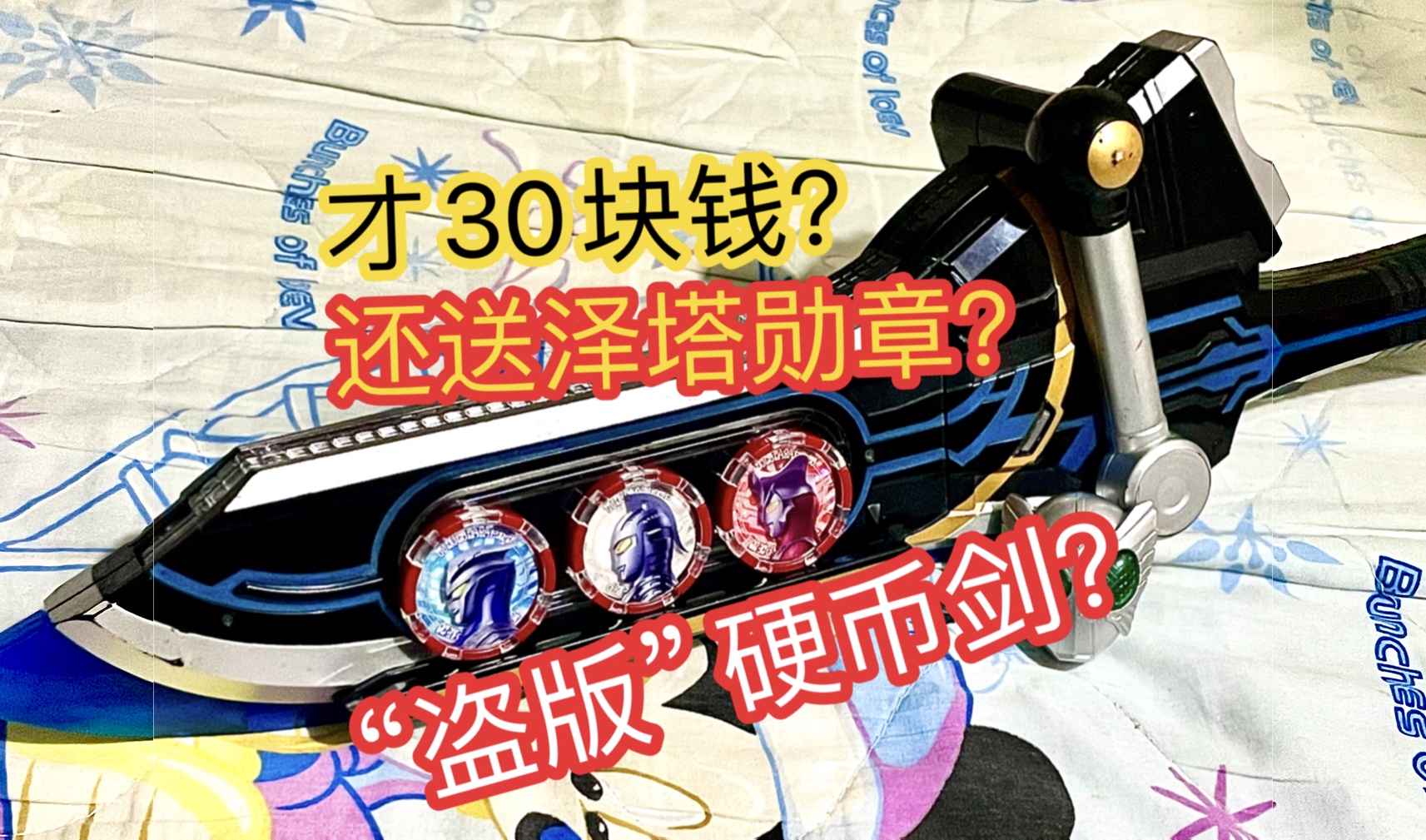 ...这是泽塔的新的升华器吗?假面骑士ooo 硬币剑dx 居然是泽塔的音效?