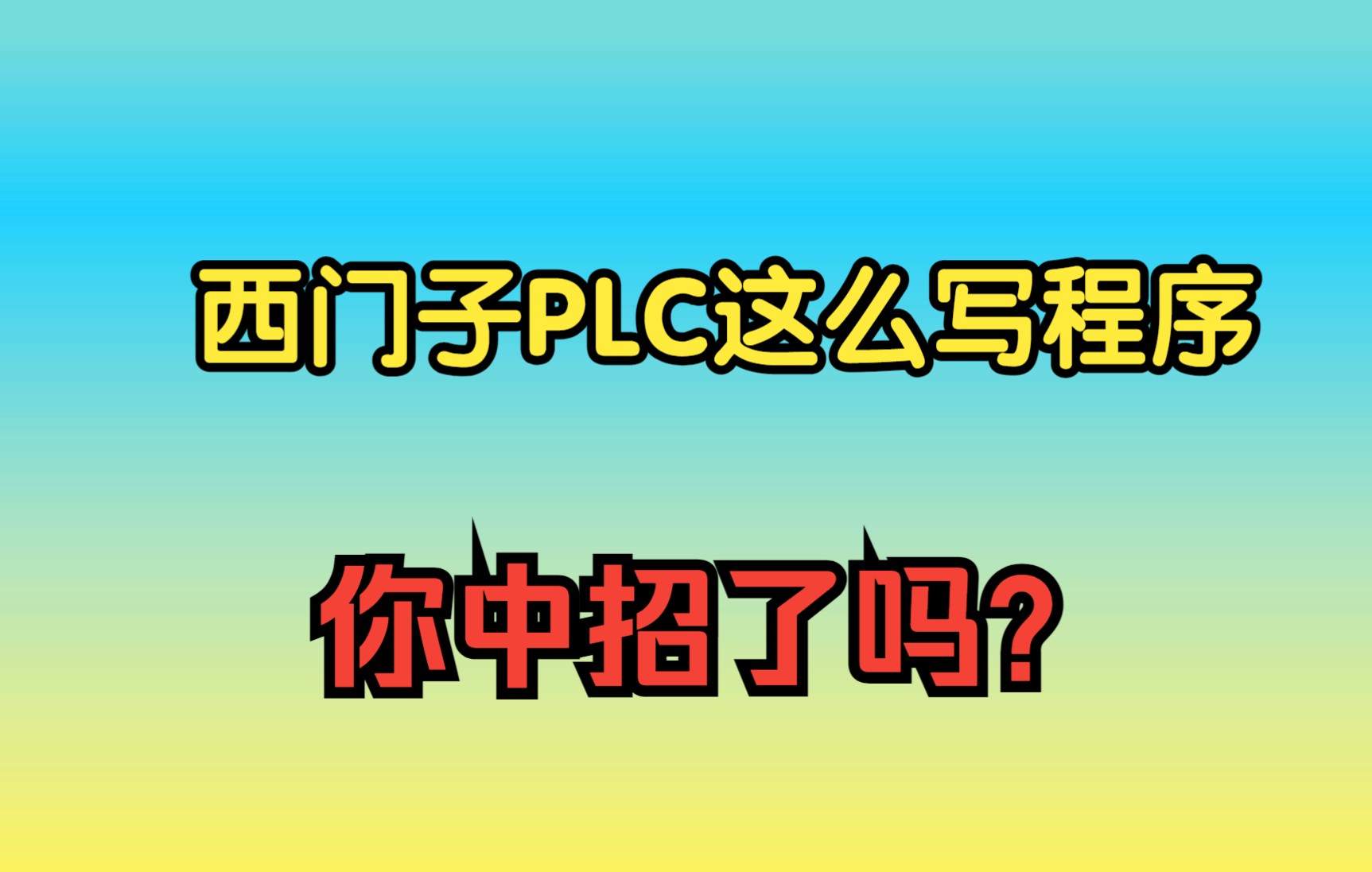 【问一问】001 PLC中FB和FC的区别