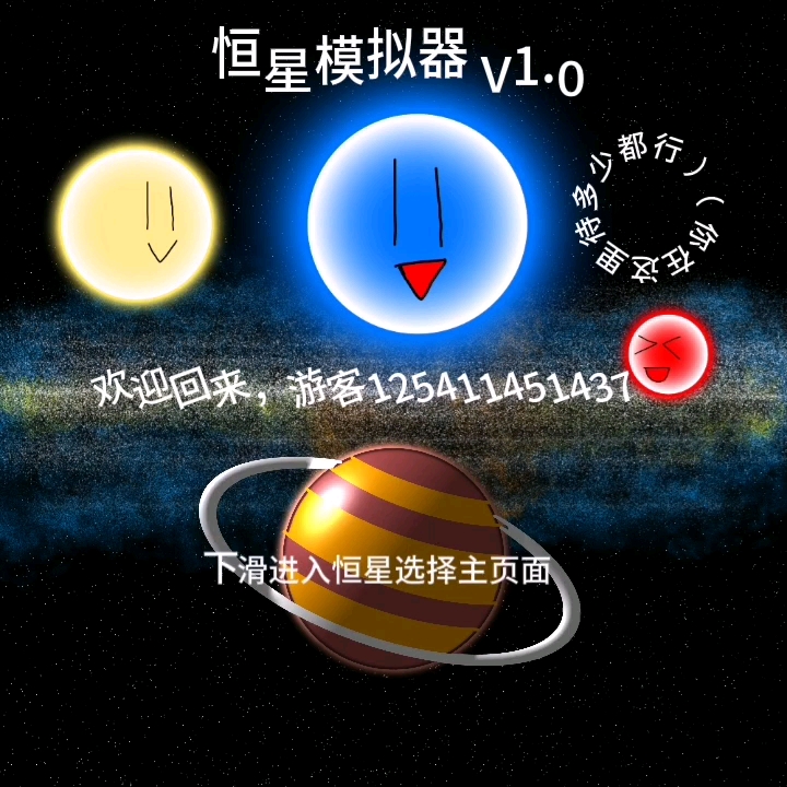 欢迎来到恒星模拟器开始页面