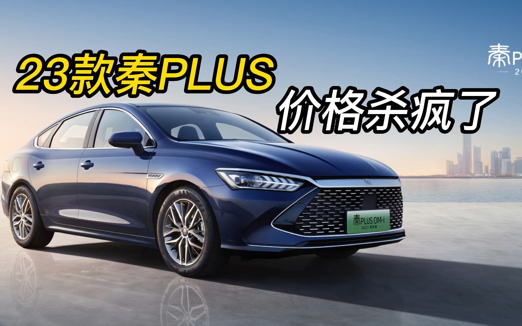 比亚迪秦PLUS DM-i冠军版发布,价格杀疯了