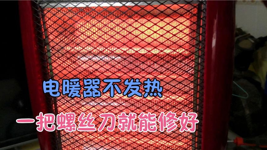 电暖器不通电不发热,很简单,师傅教你用一把螺丝刀就能修好